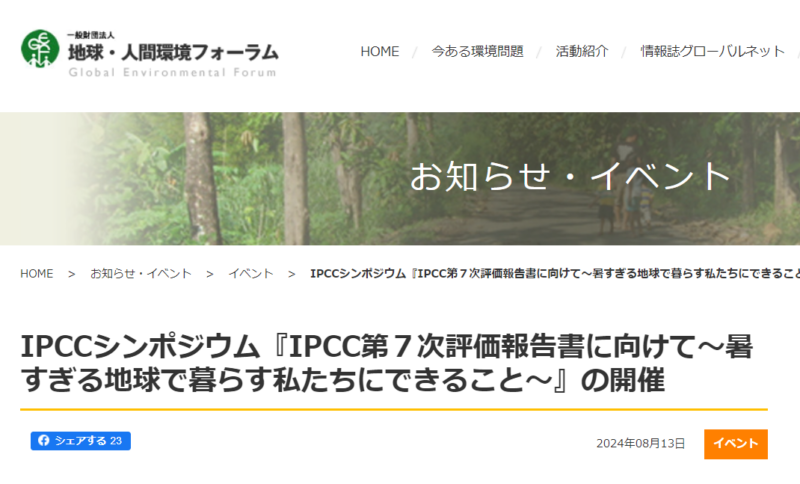IPCCシンポジウム『IPCC第7次評価報告書に向けて～暑すぎる地球で暮らす私たちにできること～』の開催 - 東京大学 気候と社会連携研究機構